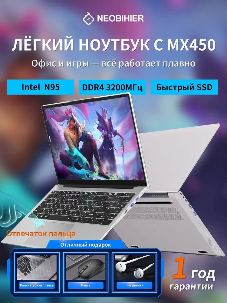 Neobihier Ноутбук 15.6", Intel N95, RAM 8 ГБ, SSD 1024 ГБ, NVIDIA GeForce MX450 (2 ГБ), Windows Pro, серебристый, Русская раскладка