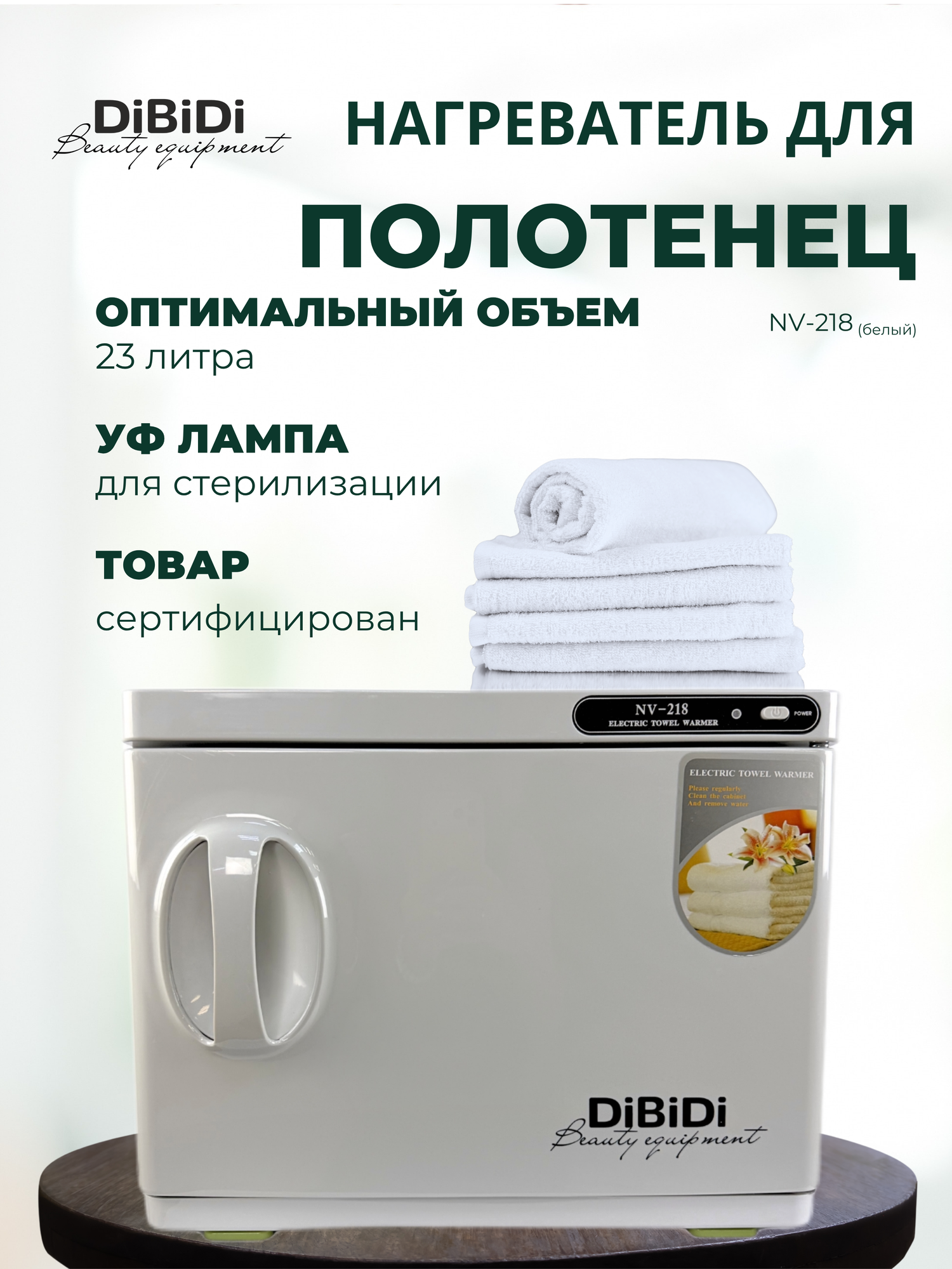 УФ нагреватель стерилизатор для полотенец 23 литра NV-218 (полотенценагреватель), белый