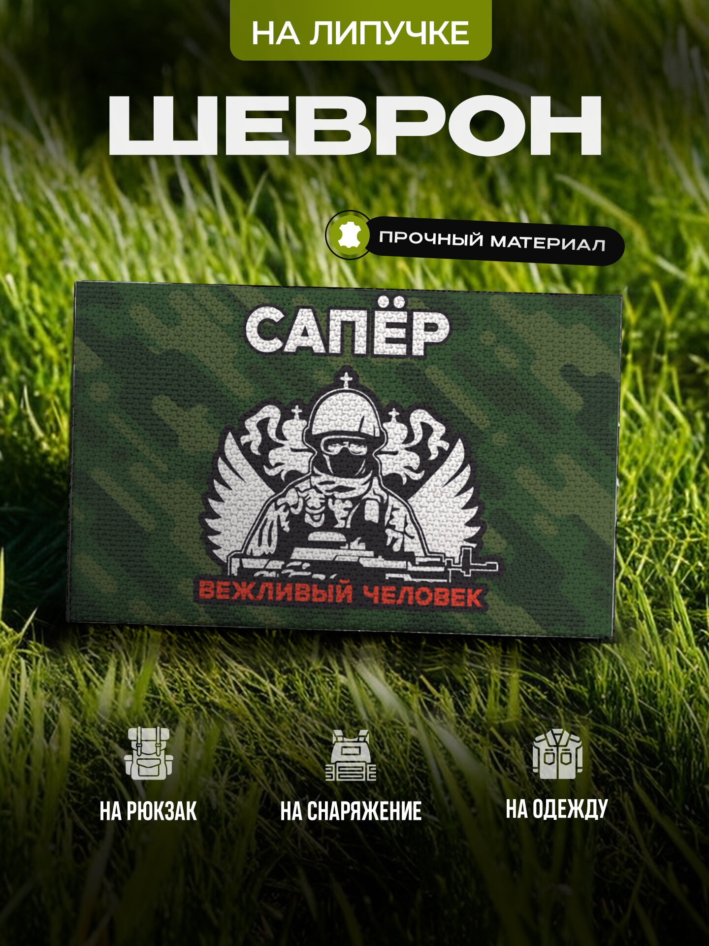 Шеврон с позывным Сапёр