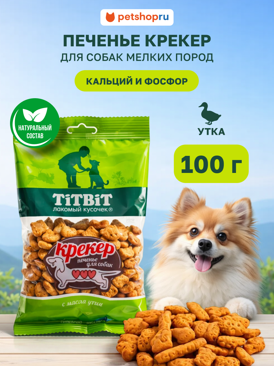 TiTBiT Лакомство для маленьких собак Крекер с мясом утки, 100г