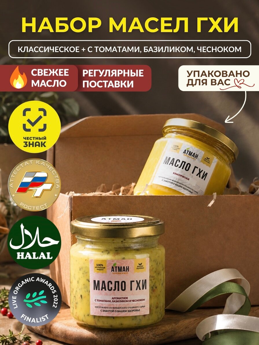 Масло ГХИ ароматное для жарки с томатами, базиликом и чесноком, фермерский продукт от атман