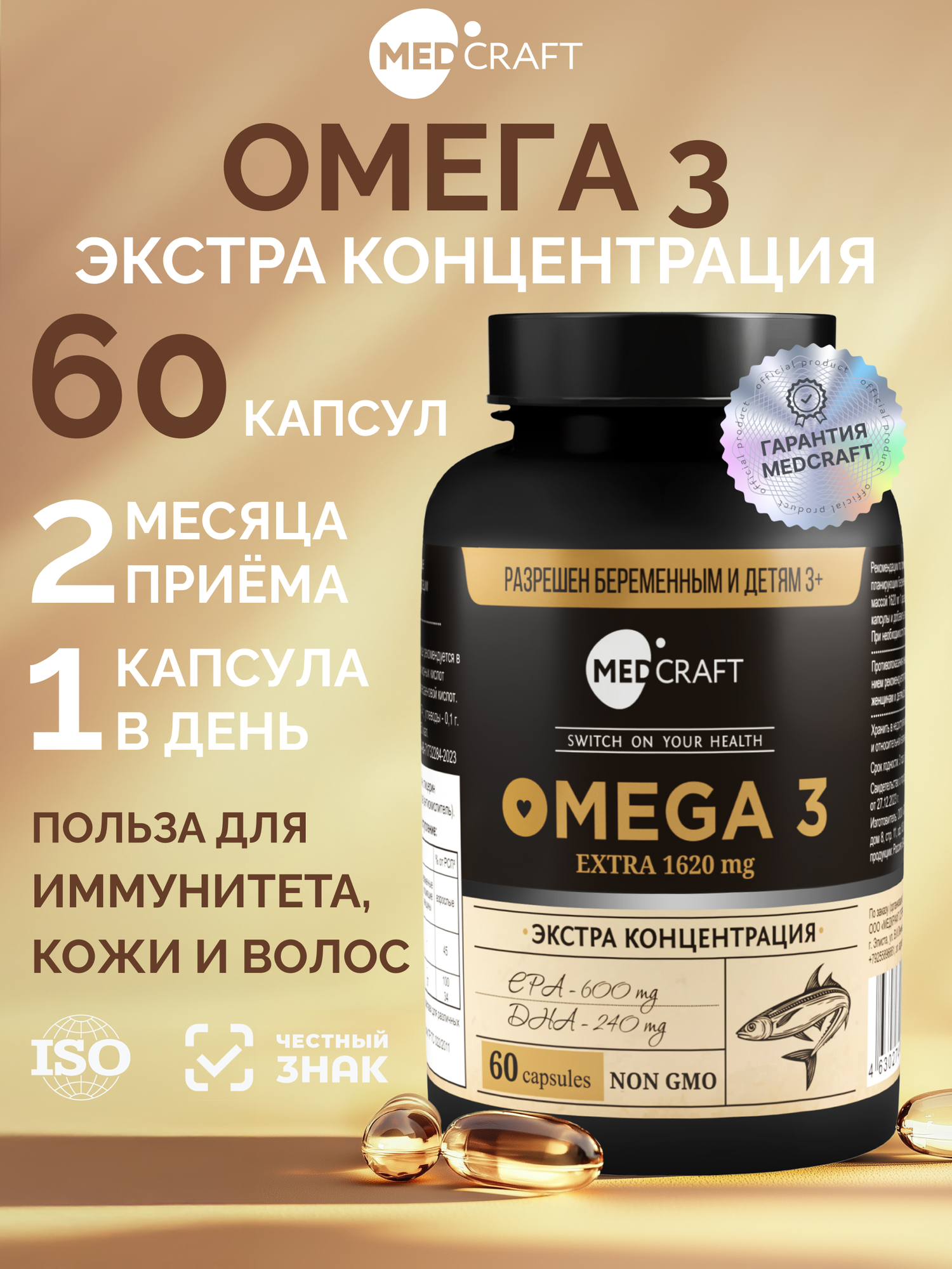 Омега 3 1000мг 60 капсул экстра концентрация, Рыбий жир / MedCraft