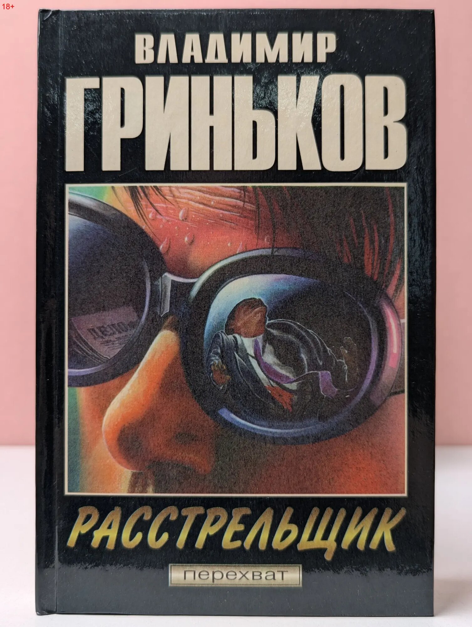 Перехват. Расстрельщик. Приснись мне, убийца! Гриньков В. 1997