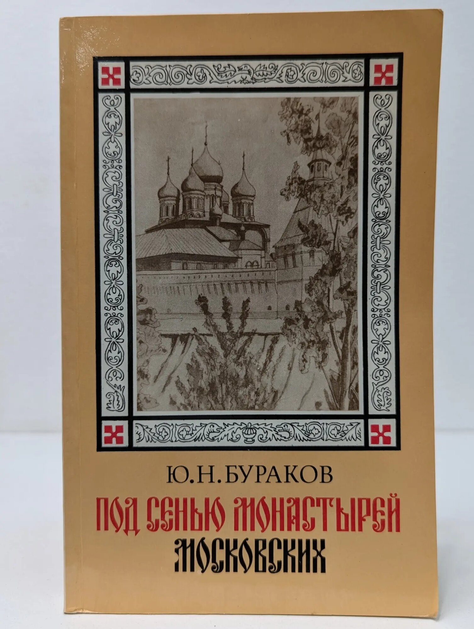 Под сенью монастырей московских Бураков Юрий Николаевич 1991