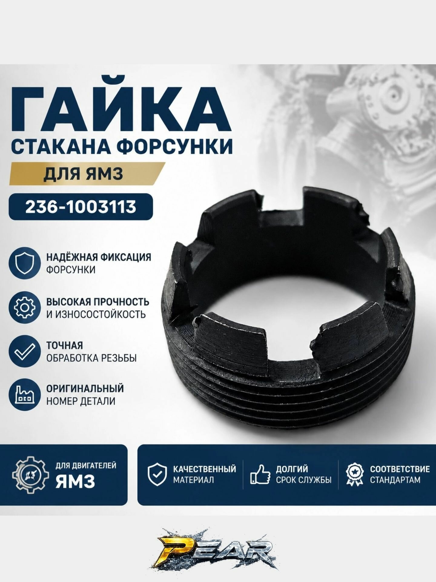Гайка Стакана Форсунки для Ямз 236-1003113