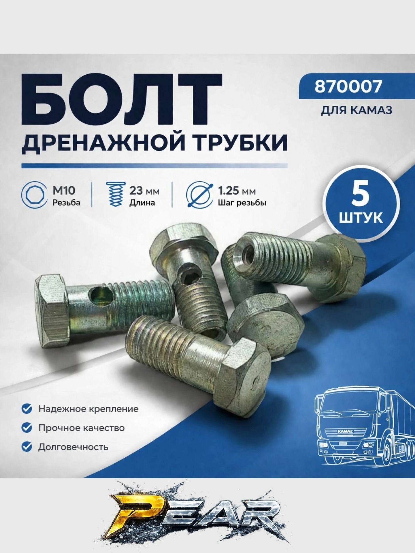 Болт М10х23х1.25 дренажной трубки (5шт.) 870007 для КАМАЗ