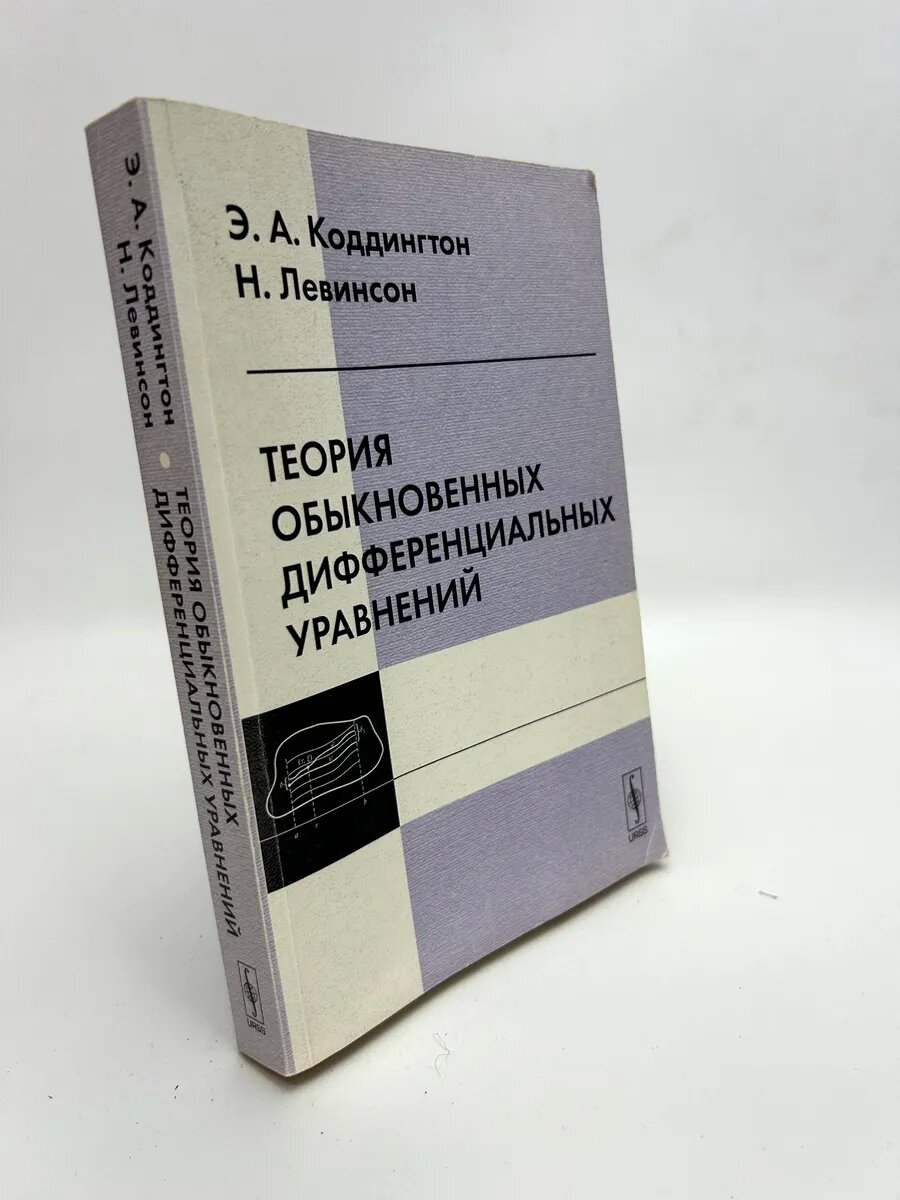 Эрл А. Коддингтон; Норман Левинсон. Теория обыкновенных диффе