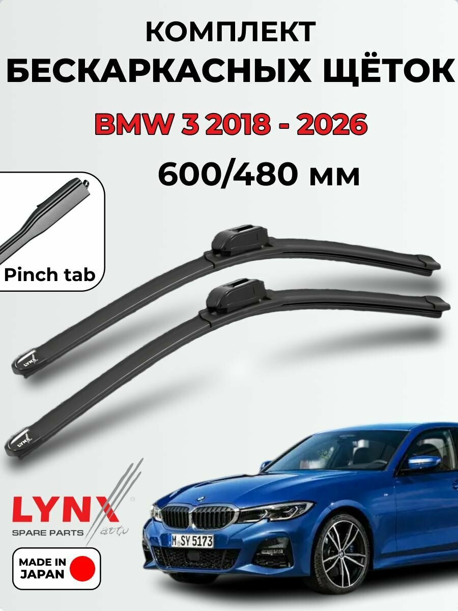 Дворники BMW 3 (G20, G80, G21, G81) 2018-2026 бескаркасные LYNXauto, комплект 600/480мм (pinch tab, top lock)