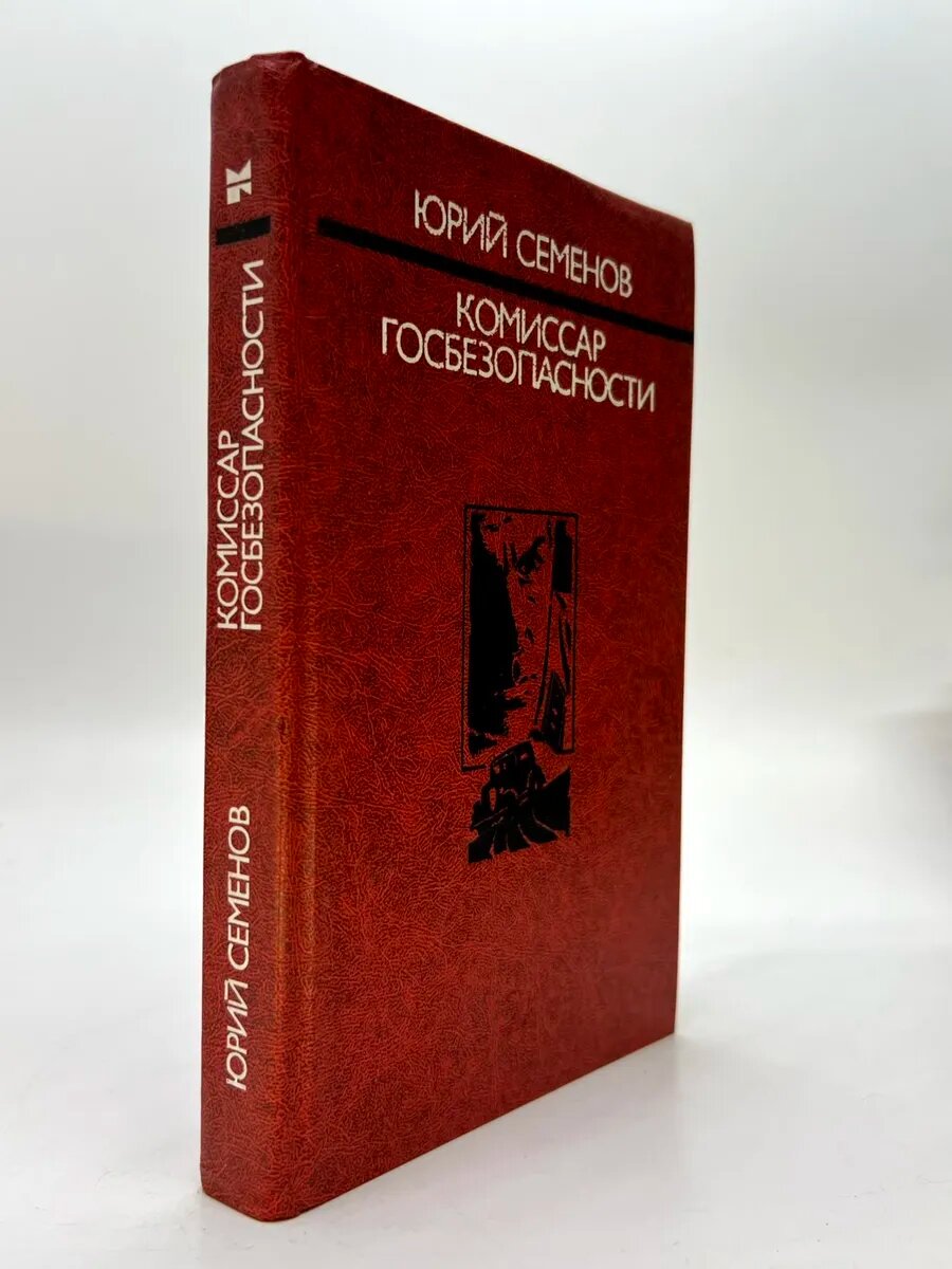 Комиссар госбезопасности