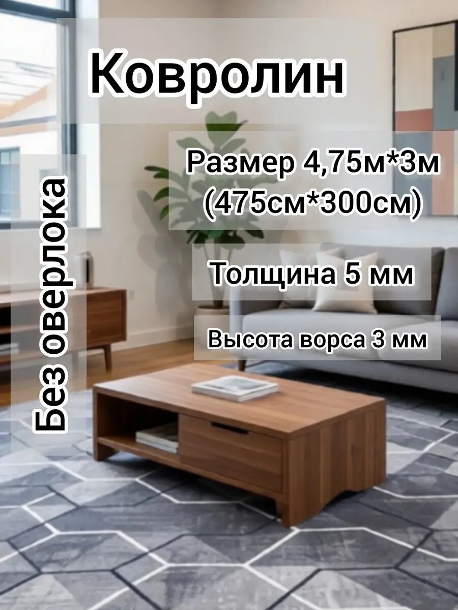 Ковролин на пол в зал метражом 475*300 см серый