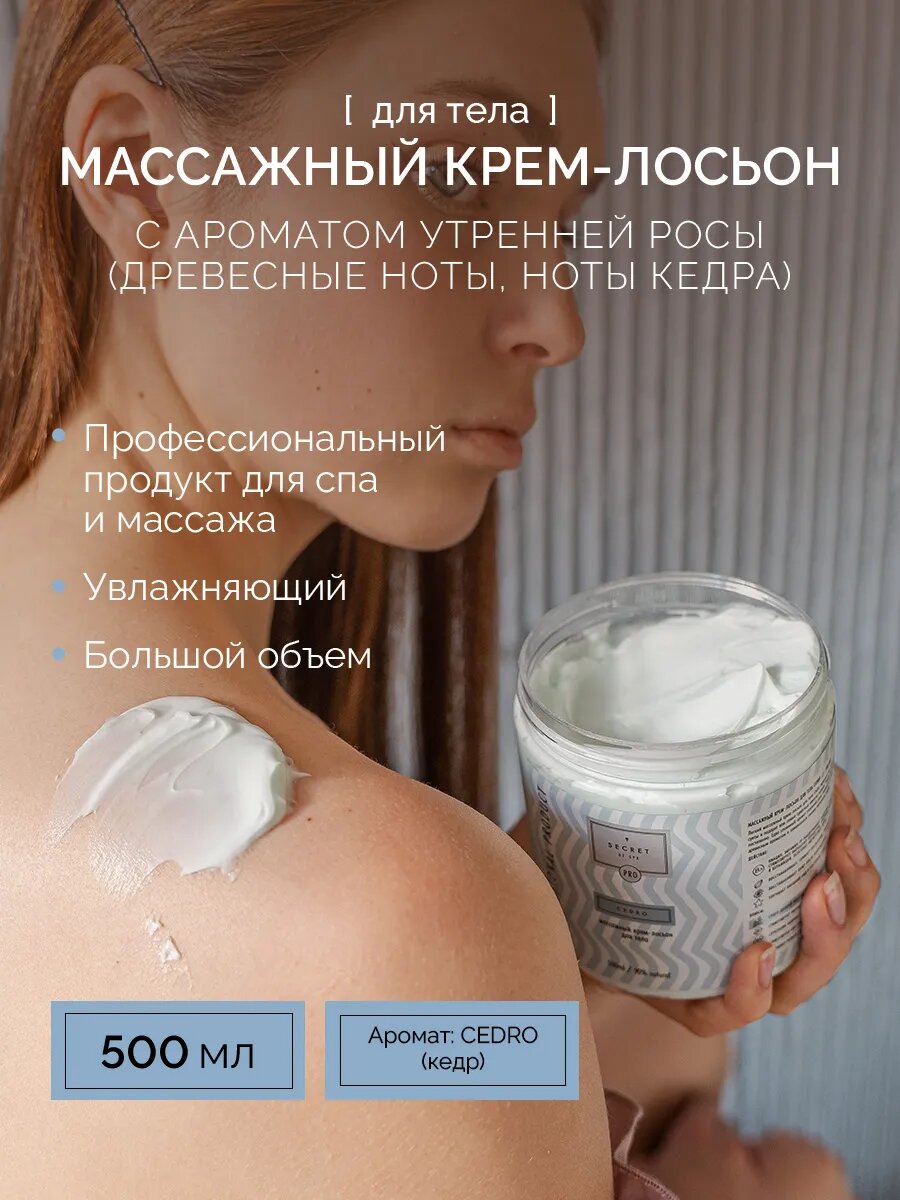 Крем для массажа SECRET of SPA CEDRO, для тела, антицеллюлитный, для всех типов кожи, 500 мл