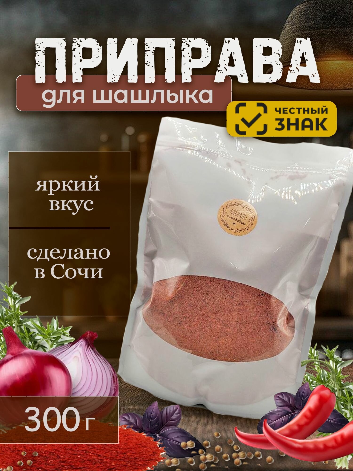 Приправа смесь "Для шашлыка" 300гр.
