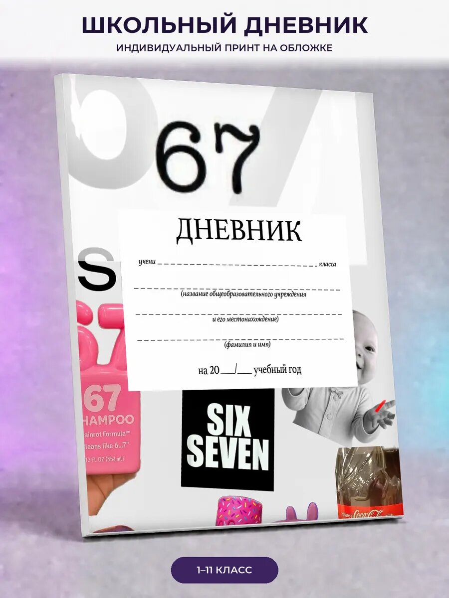 Школьный дневник с мемом Six Seven