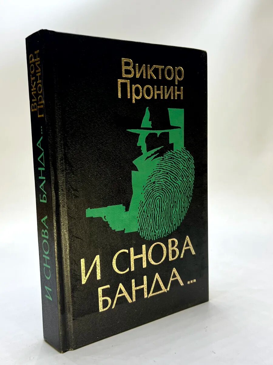 Книга печатная И снова банда В. Пронин Москва 1996 Твёрдая о