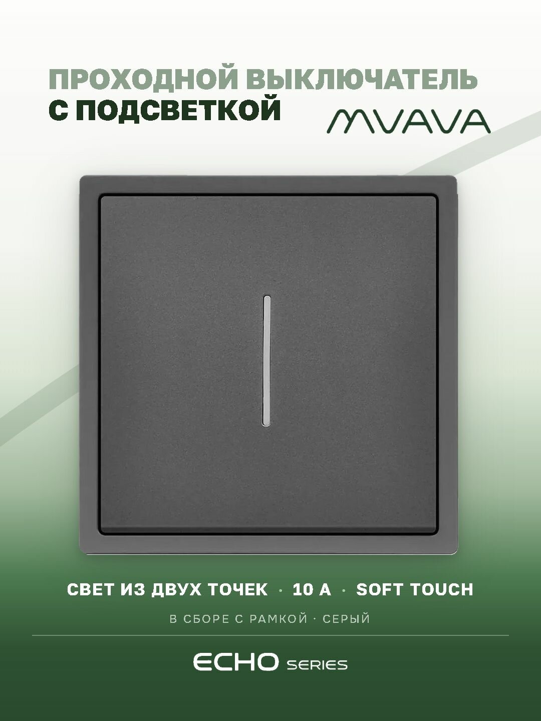 Проходной выключатель одноклавишный MVAVA Echo, для света, встраиваемый, с подсветкой, пластиковая рамка, серый