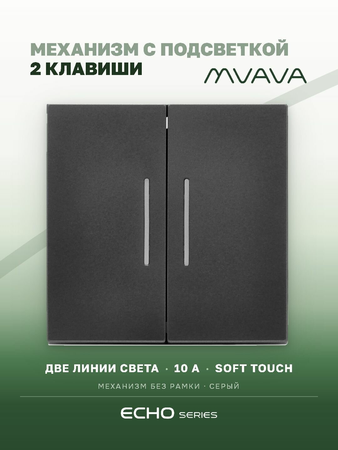Выключатель двухклавишный MVAVA Echo, с подсветкой, механизм без рамки, серый