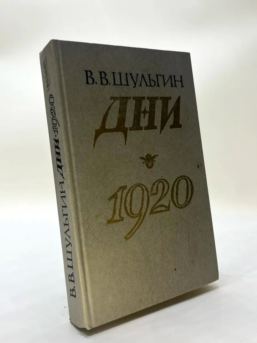 Дни. 1920
