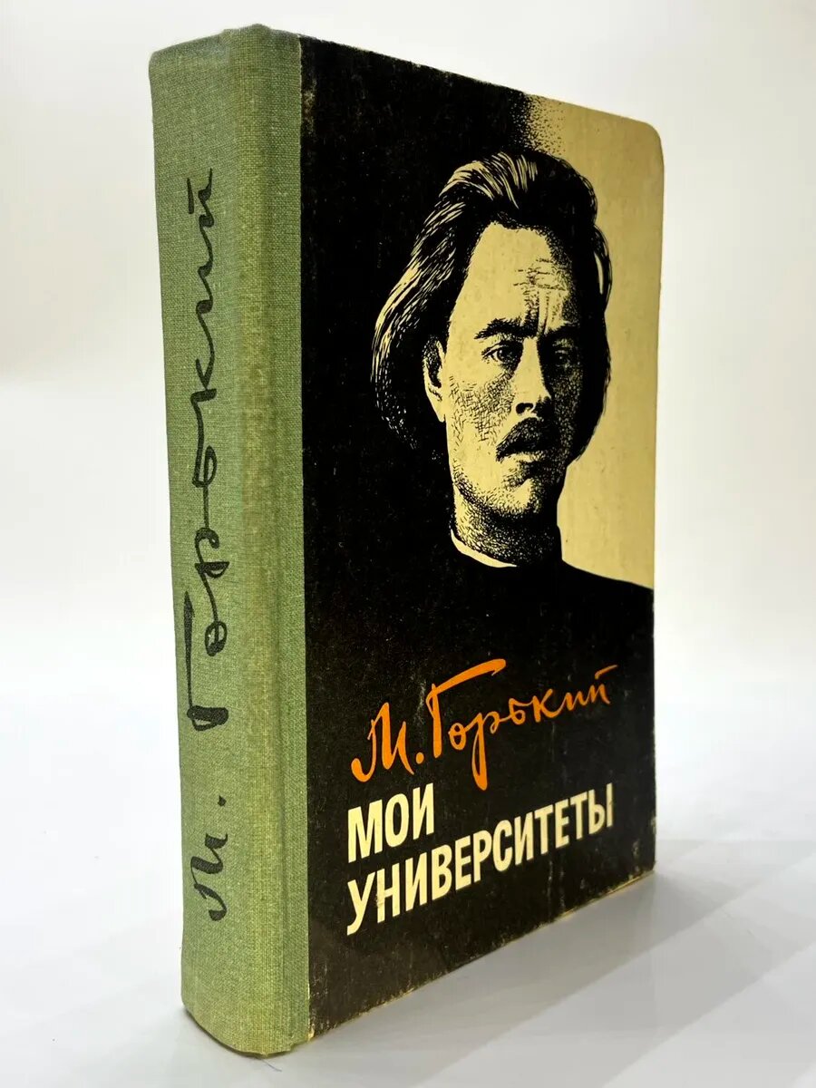 Мои университеты
