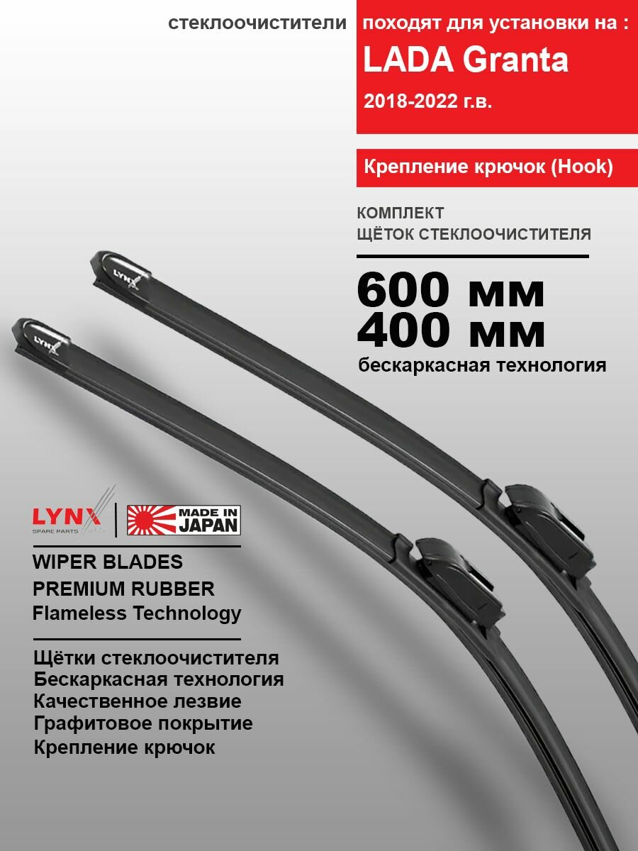 Дворники LADA Granta / Лада Гранта 2190 седан рест. 2018 / 2019 / 2020 / 2021 / 2022 Щетки стеклоочистителя бескаркасные автомобильные LYNXauto, 600мм-400мм, к-т 2шт.