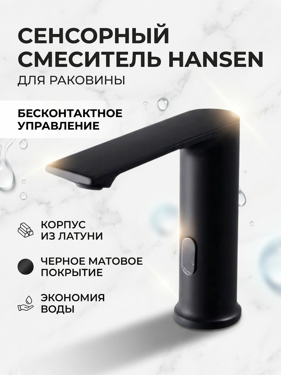 Смеситель сенсорный для умывальника из латуни от бренда Hansen H70004-C черный