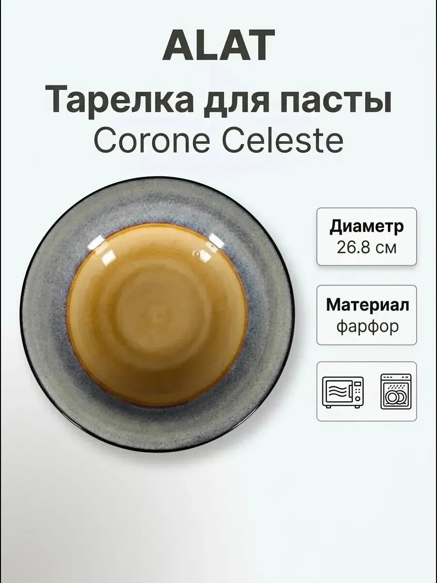 Тарелка для пасты Corone Celeste, фарфор, 26,8x26,8 см