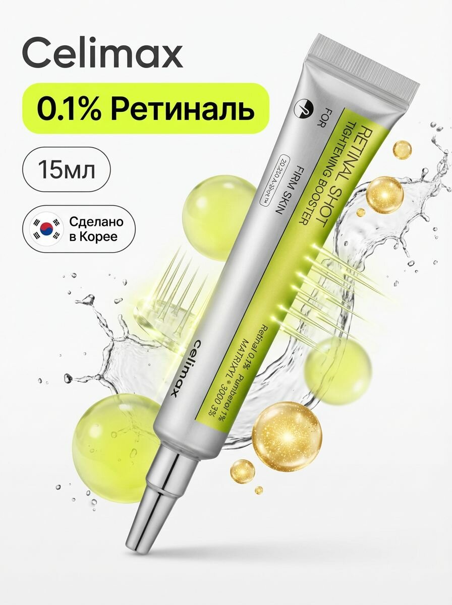 Антивозрастная сыворотка для лица Celimax A-Shot с ретиналем 0.1% и матриксилом, 15 мл
