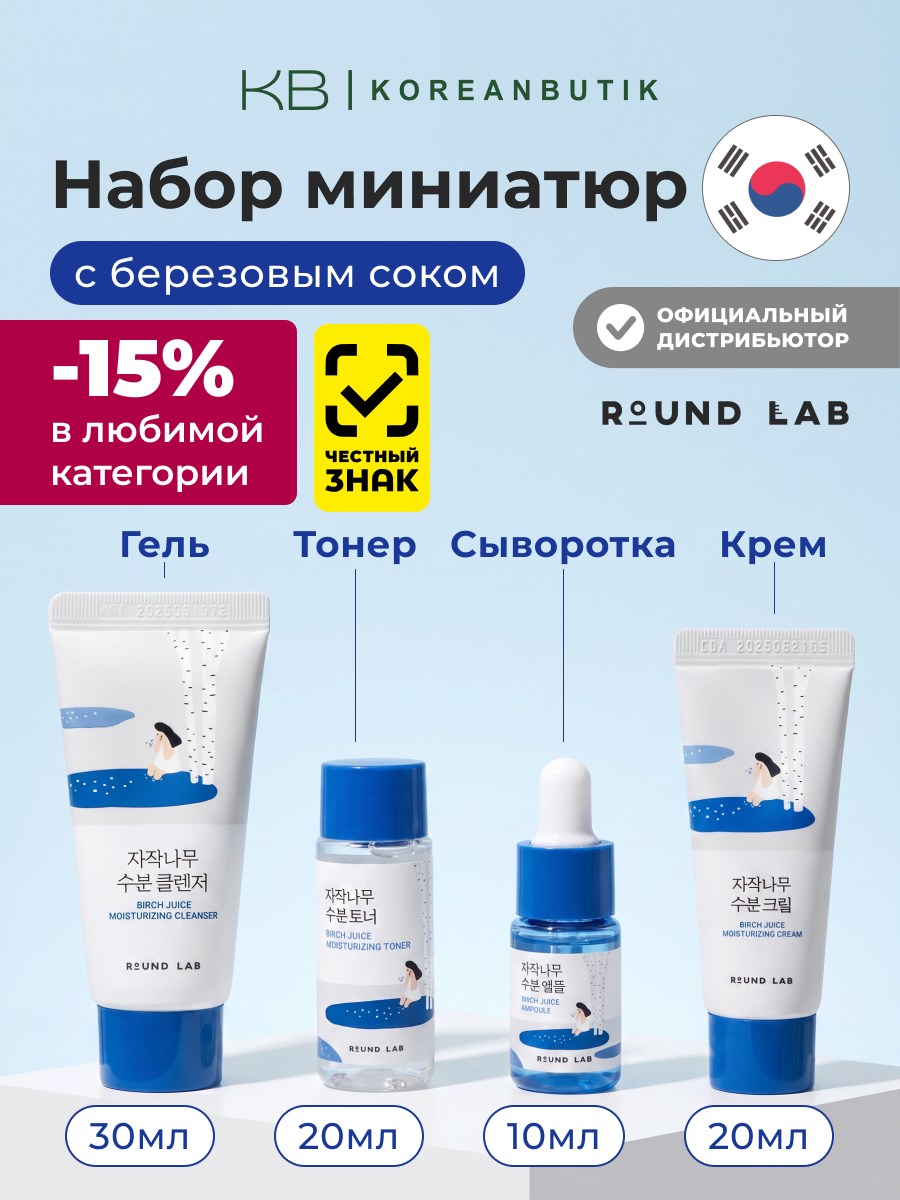 Подарочный набор средств с берёзовым соком | Round Lab Birch Juice Trial Kit