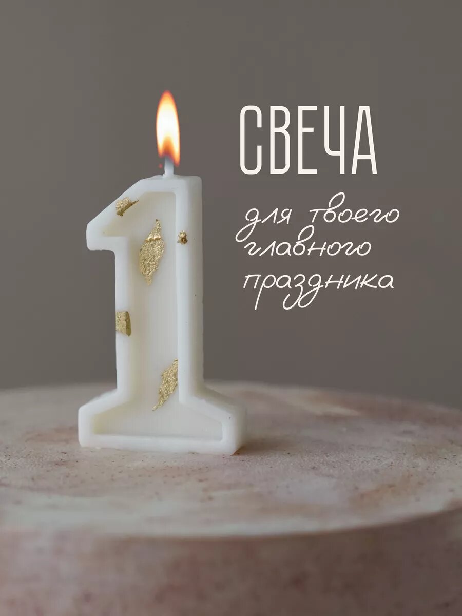 Свечи для торта цифры 1 украшение дня рождения