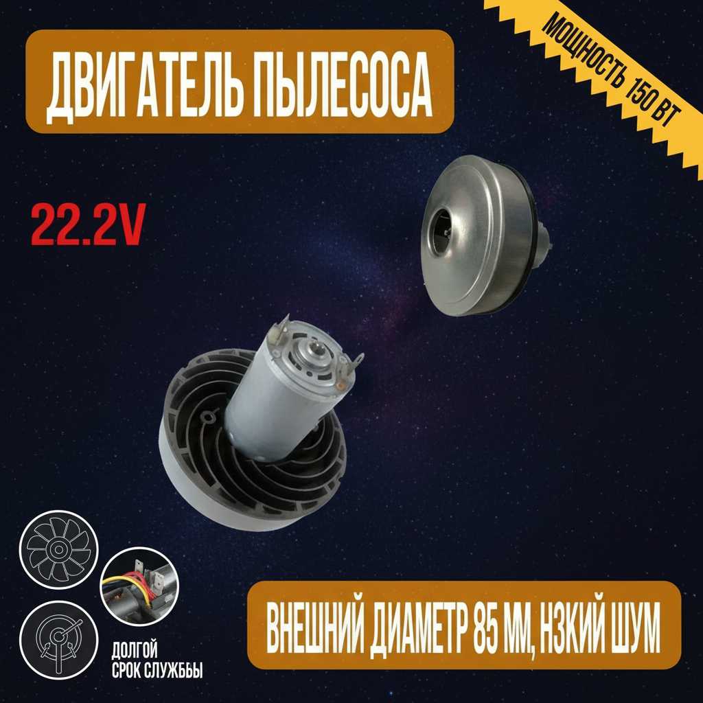 Оригинальный мотор R545 22 2 В 150 Вт 85 мм для сухой уборки