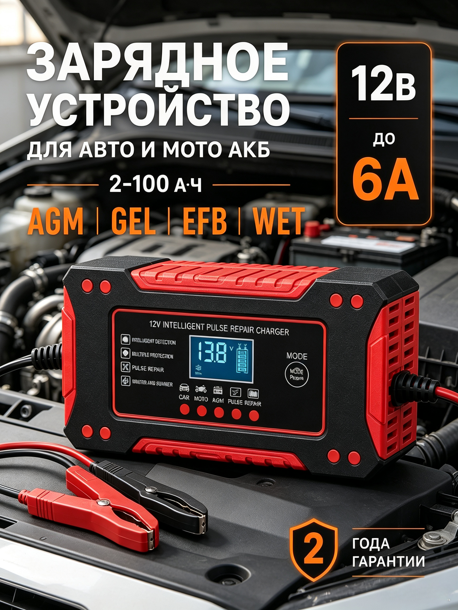 Зарядное устройство, для аккумуляторов, интеллектуальное, 12 В, 6 А