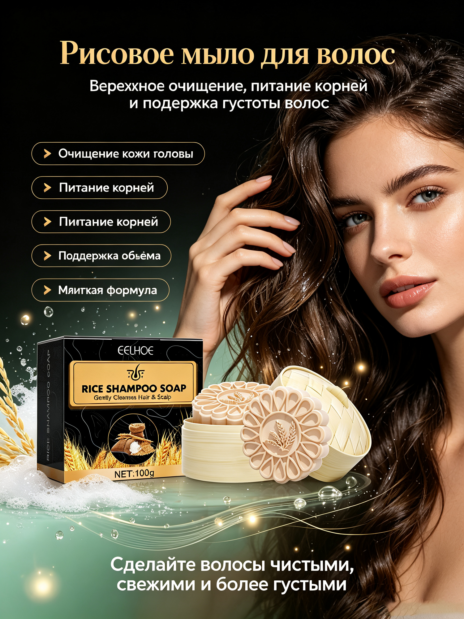 Шампунь-мыло для фиксации волос EELHOE Rice Увлажняет кожу головы и восстанавливает поврежденные волосы 100 г