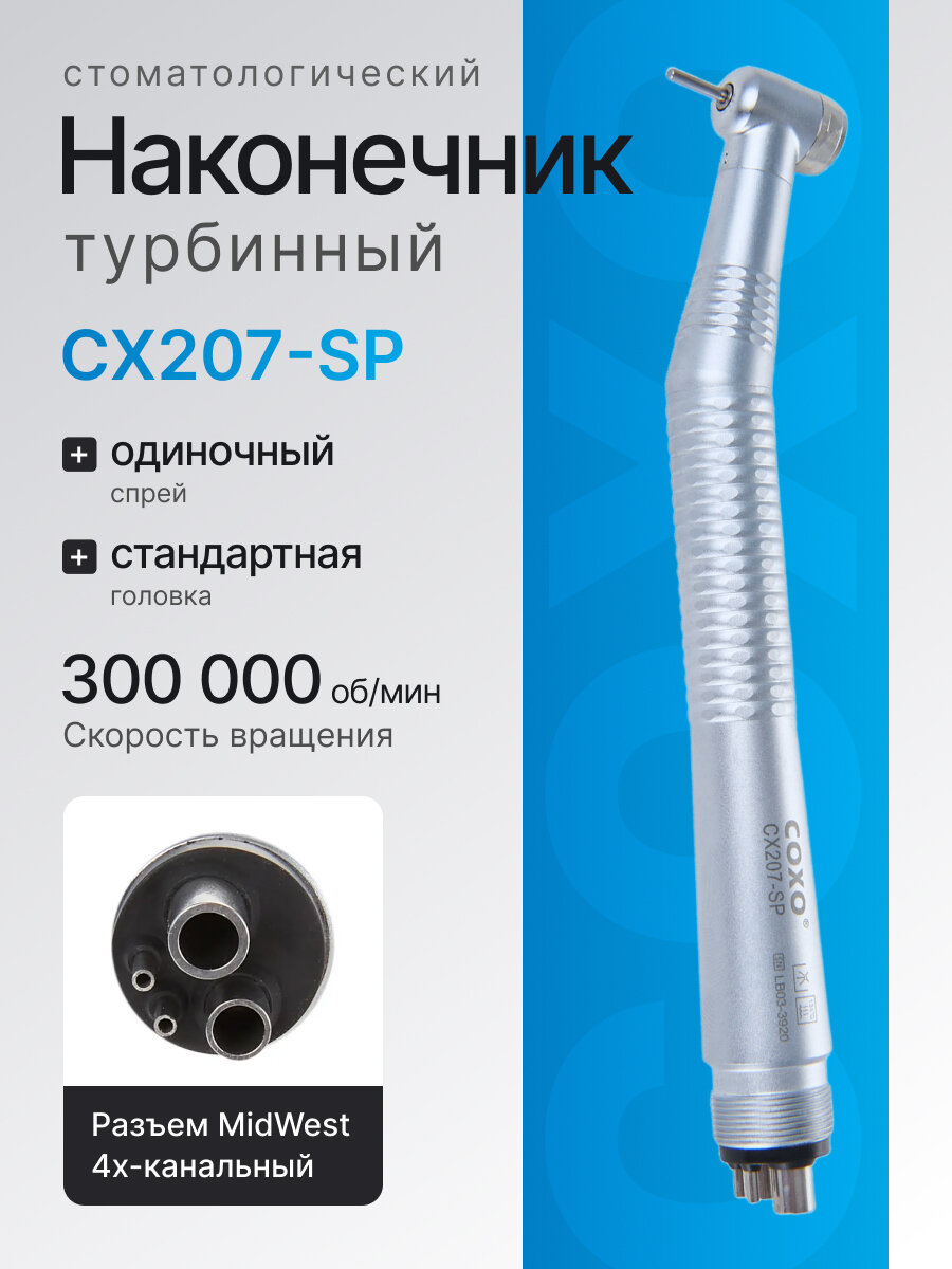 Coxo CX207-SP турбинный наконечник стоматологический