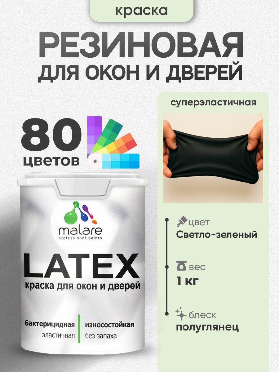 Резиновая краска для дверей и окон Malare Latex по дереву с антисептическим эффектом/ быстросохнущая моющаяся без запаха полуглянцевая, светло-зеленый, 1 кг