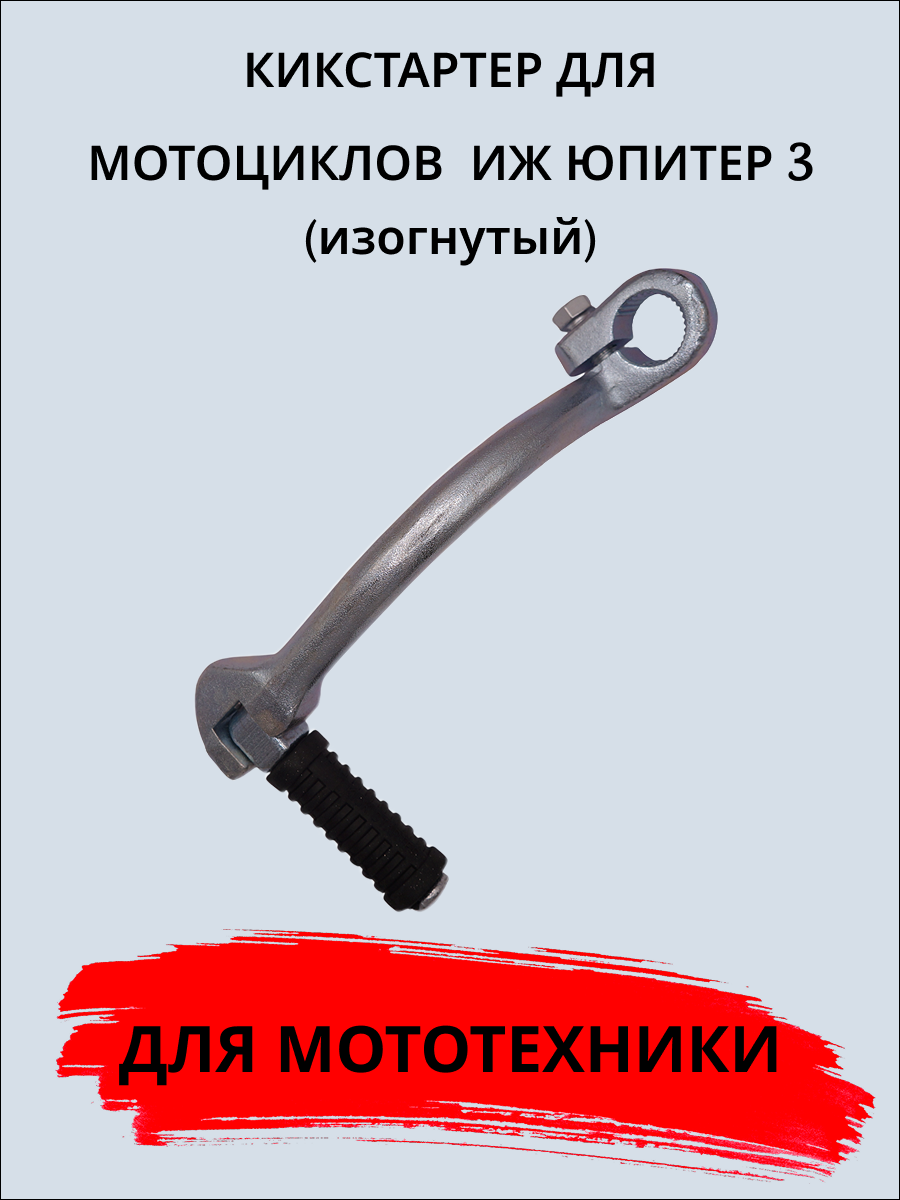 Кикстартер для мотоциклов Иж Юпитер 3 (изогнутый)