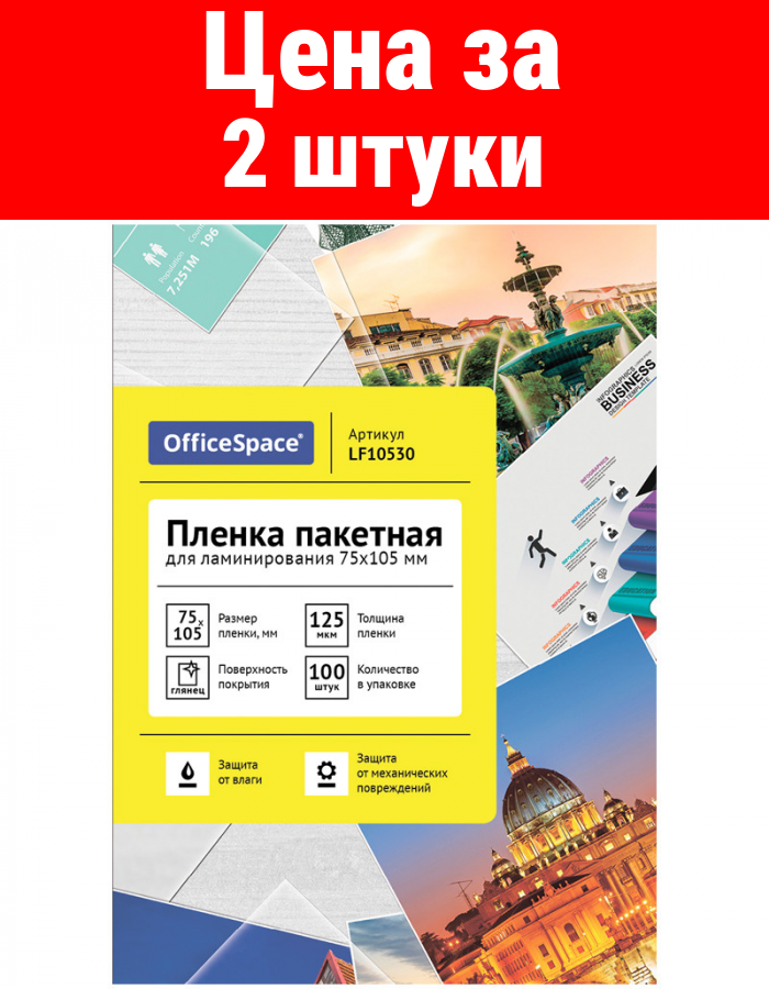 Комплект 2 шт, Пленка для ламинирования А7- OfficeSpace 75*105мм, 125мкм, глянец, 100л.