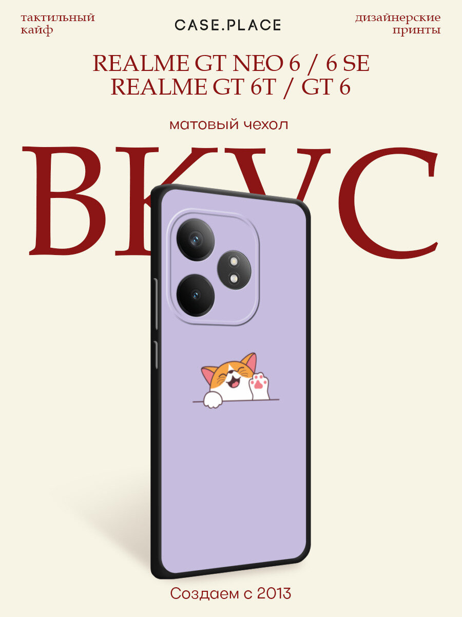 Черный матовый чехол на Realme GT 6/GT 6T/GT Neo 6/6 SE / Реалми GT 6/GT 6T/Реалми GT Neo 6 с принтом Веселый котик