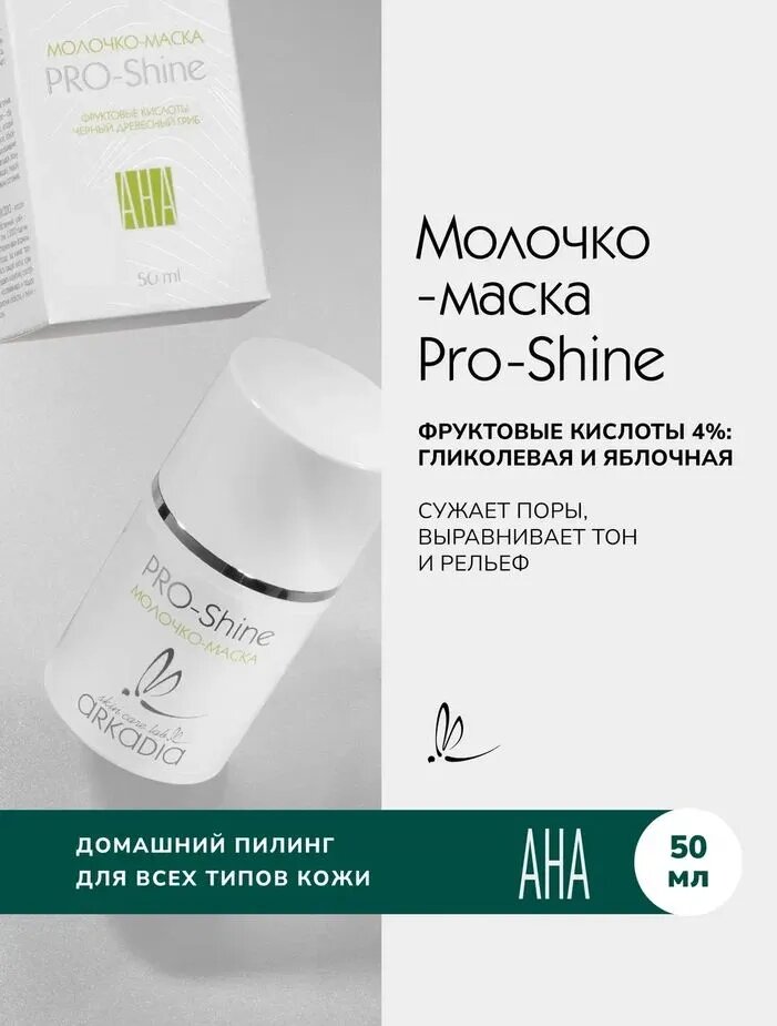 ARKADIA / Аркадия Молочко-маска PRO-Shine для всех типов кожи лица, 50 мл