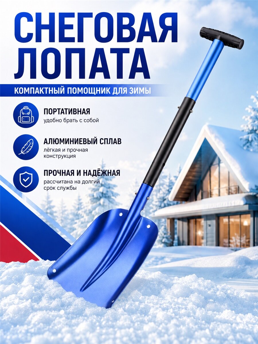 Снеговая лопата компактная из алюминиевого сплава, лёгкая и надёжная для уборки снега зимой во дворе