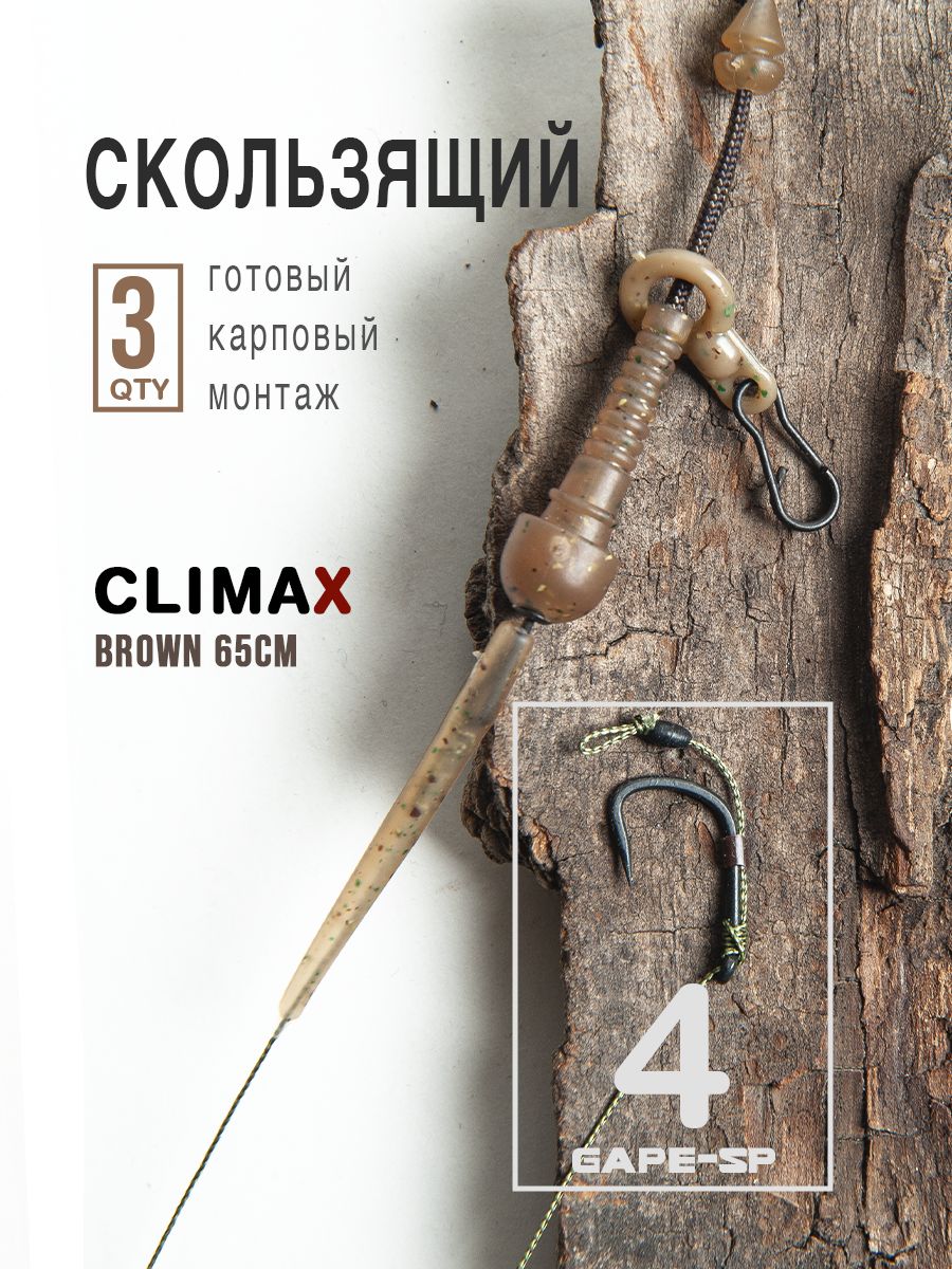 Карповый монтаж Скользящий - 3шт, крючок WADE GAPE-SP №4, лидкор Climax 65см