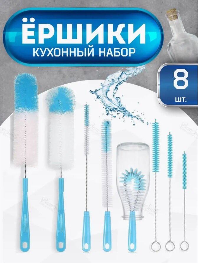Набор для мытья посуды, ерш для бутылок универсальный, ершики кухонные 8 шт
