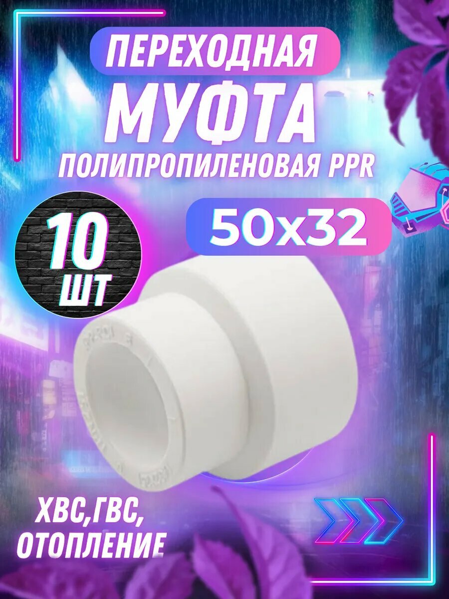 Муфта OTMO PPR, переходная, спаечная, диаметр 50/32, PN 25, белая, 10 шт