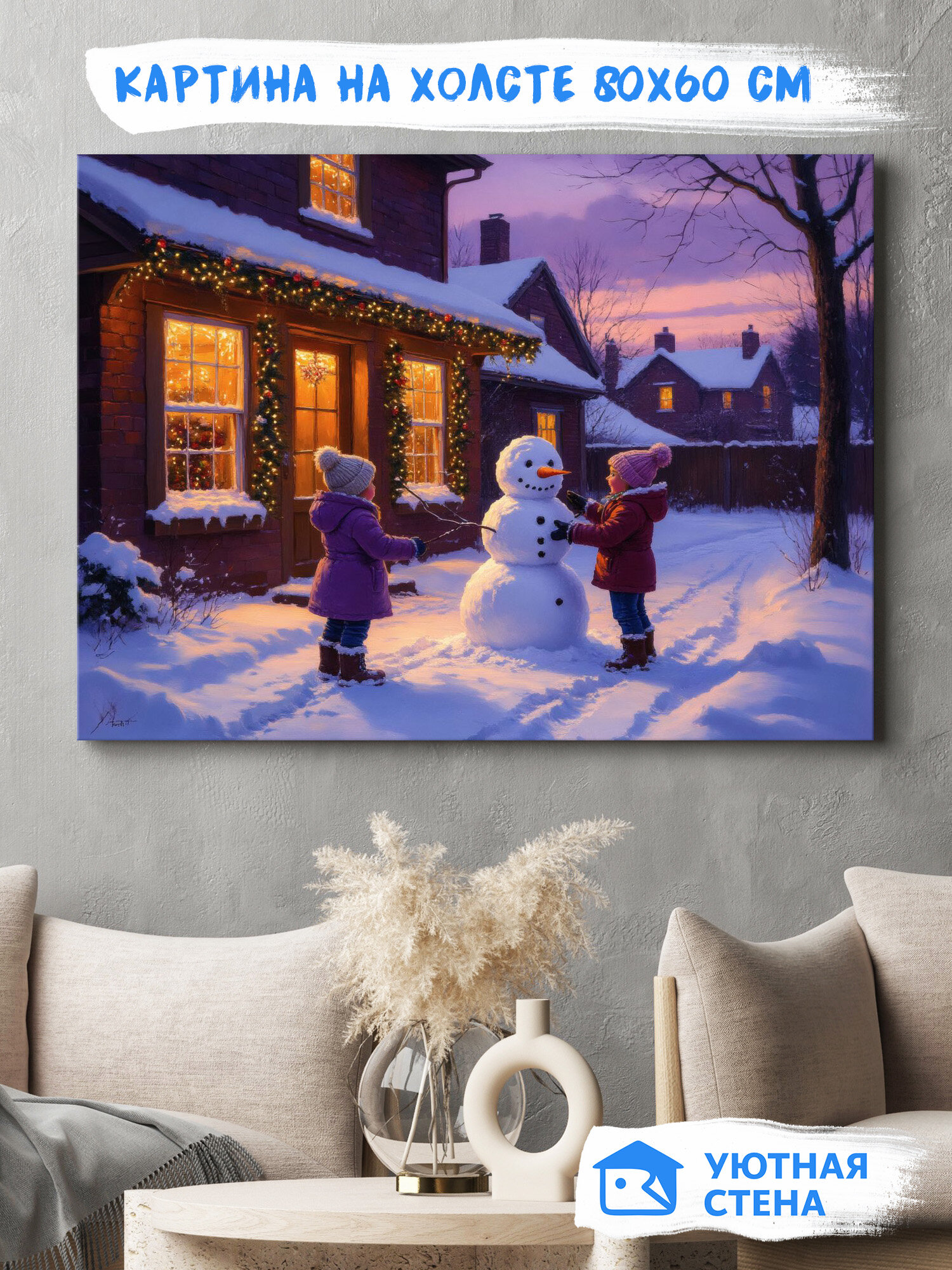 Картина на натуральном холсте Уютная стена "Лепка снеговика зимнем вечером" 80х60 см