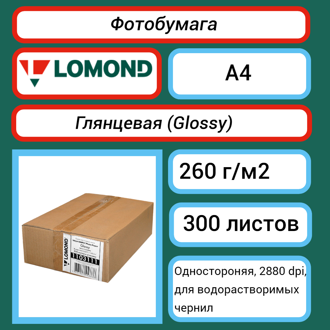 Фотобумага Lomond Simply A4, 260 г/м2 (300 листов) экономичная глянцевая односторонняя (1103111)