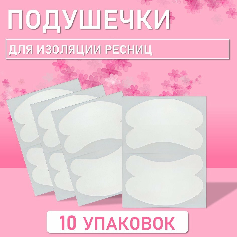 Набор гидрогелевых подушечек Lovely для изоляции ресниц 10 штук