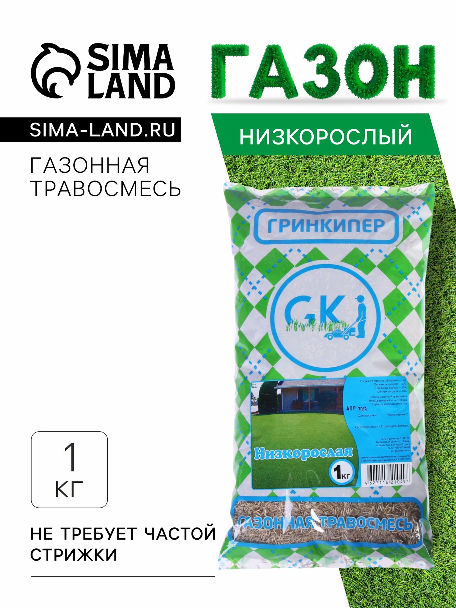Газонная травосмесь Гринкипер "Низкорослый", 1кг, для партерного газона