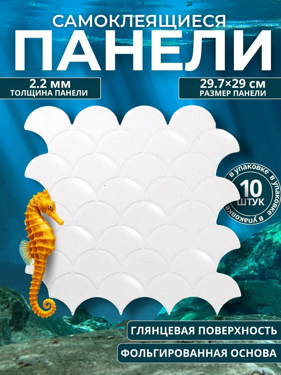 3д панели самоклеющиеся для стен. Самоклеящаяся пвх плитка. Плитка самоклеющаяся Reton Group 10 шт , белая чешуя