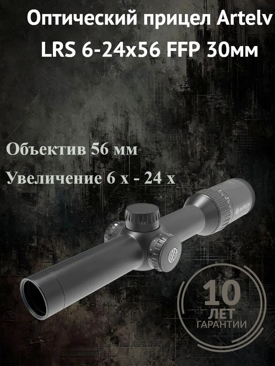 Оптический прицел LRS 6-24x56 FFP 30мм
