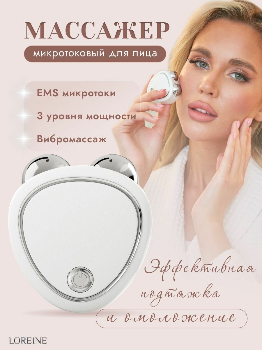 Микротоковый Массажер для лица LOREINE S-022 белый / Косметологический аппарат для подтяжки лица / микротоки аппарат