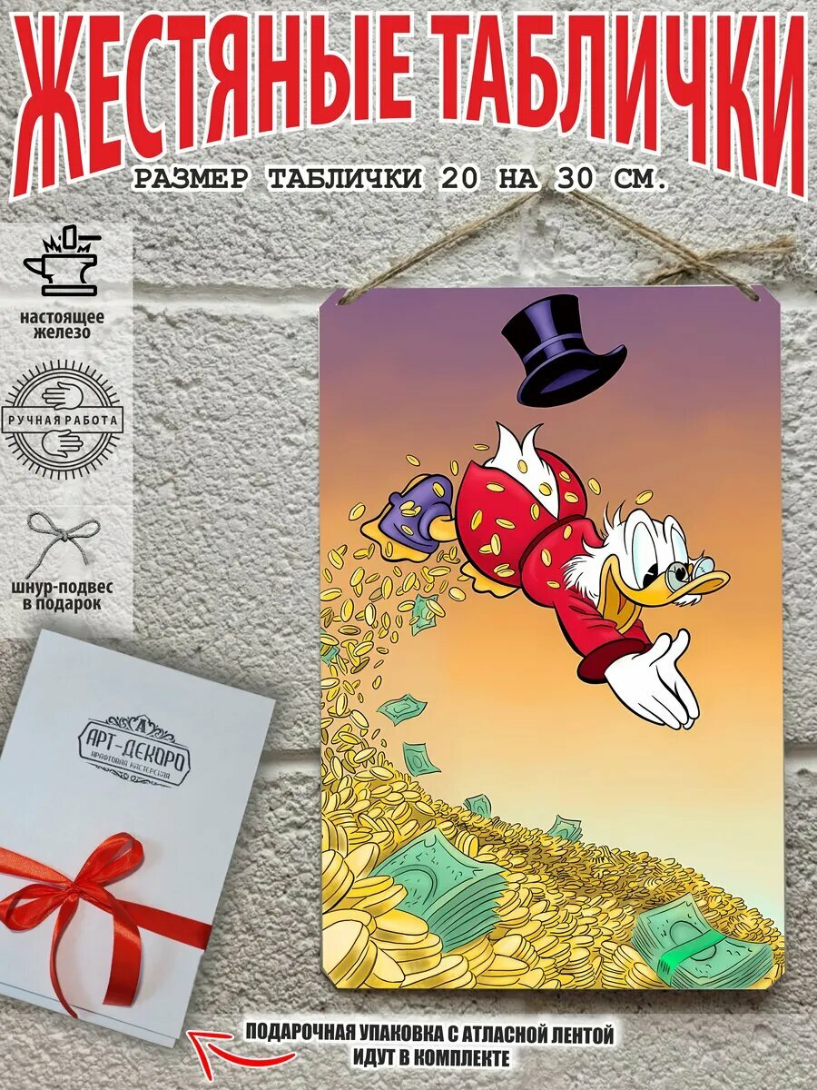 Скрудж Макдак и деньги Scrooge McDuck and Money Интерьерная картина, жестяная табличка 20 на 30 см подарочная упаковка в комплекте