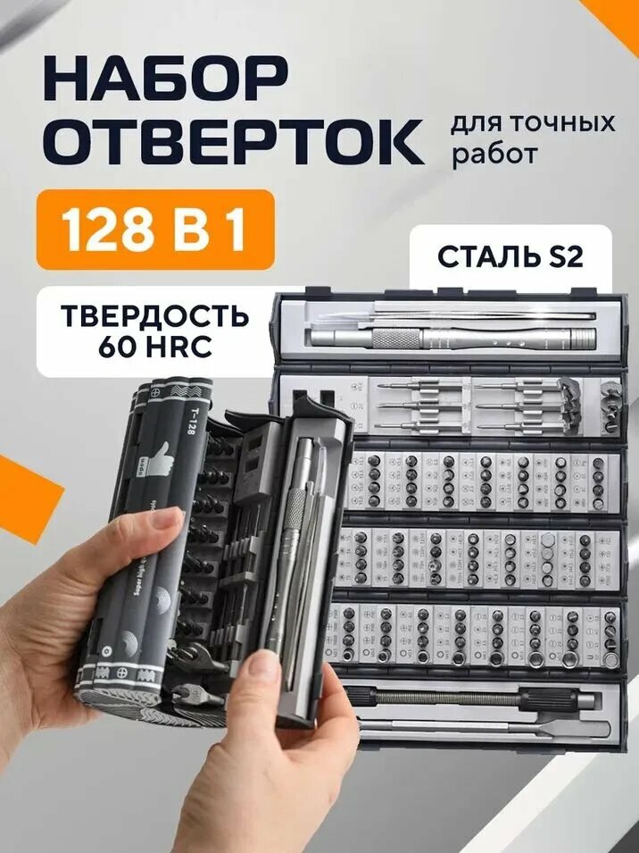 Набор отверток и бит в кейсе / Набор отверток для точных работ, 128 в 1